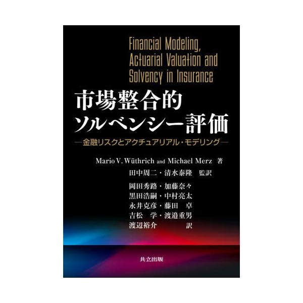 【発売日：2020年08月19日】MarioV.Wuthrich/著 MichaelMerz/著 田中周二/監訳 清水泰隆/監訳 岡田秀路/〔ほか〕訳/市場整合的ソルベンシー評価 金融リスクとアクチュアリアル・モデリング / 原タイトル:F...