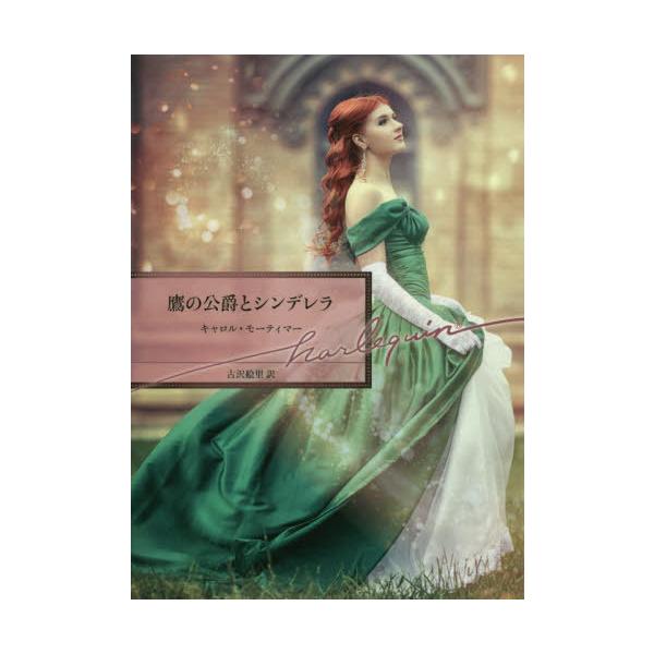 【発売日：2020年08月26日】キャロル・モーティマー/著 古沢絵里/訳/鷹の公爵とシンデレラ / 原タイトル:THE DUKE’S CINDERELLA BRIDE (ハーレクイン文庫)、メディア：BOOK、発売日：2020/08、重量...