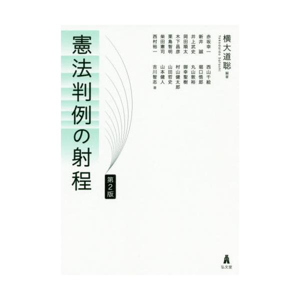 【発売日：2020年08月20日】横大道聡/編著 赤坂幸一/〔ほか〕著/憲法判例の射程、メディア：BOOK、発売日：2020/08、重量：340g、商品コード：NEOBK-2523215、JANコード/ISBNコード：9784335358340