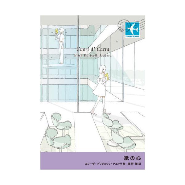 【発売日：2020年08月28日】エリーザ・プリチェッリ・グエッラ/作 長野徹/訳/紙の心 / 原タイトル:CUORI DI CARTA (STAMP)、メディア：BOOK、発売日：2020/08、重量：340g、商品コード：NEOBK-2...