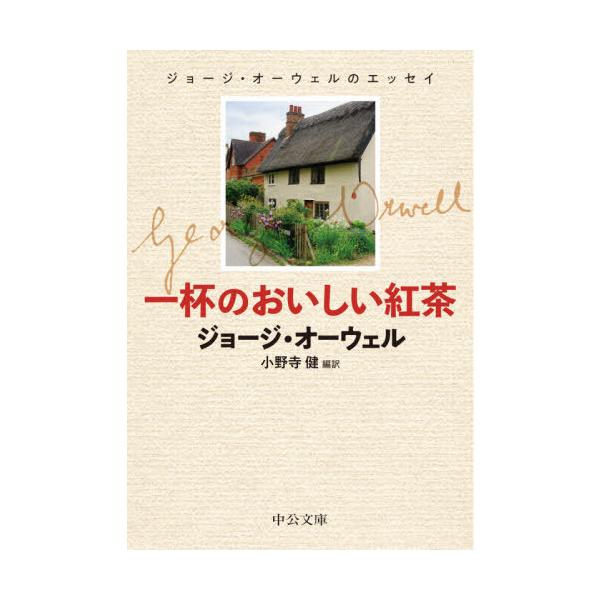 【発売日：2020年08月19日】ジョージ・オーウェル/著 小野寺健/編訳/一杯のおいしい紅茶 ジョージ・オーウェルのエッセイ / 原タイトル:The Collected Essays Journalism &amp; Letters of...
