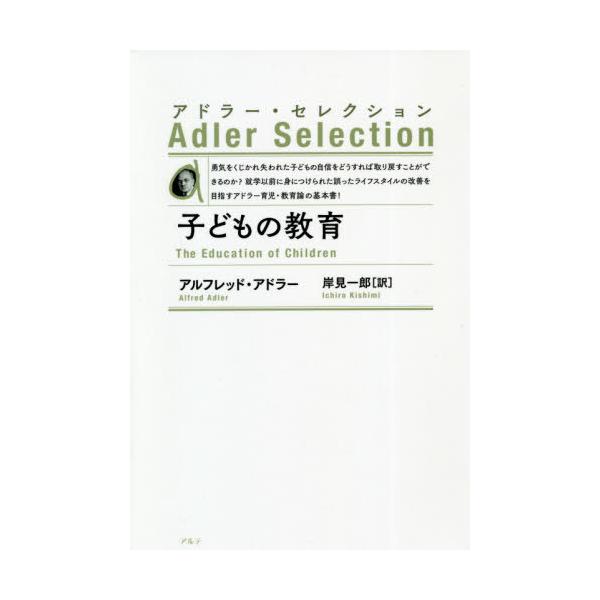 【発売日：2020年08月19日】アルフレッド・アドラー/著 岸見一郎/訳/子どもの教育 新装版 / 原タイトル:The Education of Children (アドラー・セレクション)、メディア：BOOK、発売日：2020/08、重...