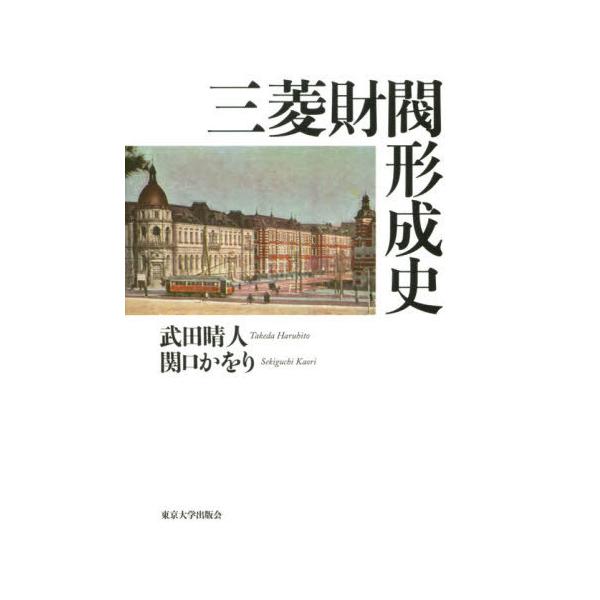 【発売日：2020年08月21日】武田晴人/著 関口かをり/著/三菱財閥形成史、メディア：BOOK、発売日：2020/08、重量：340g、商品コード：NEOBK-2523573、JANコード/ISBNコード：9784130402934
