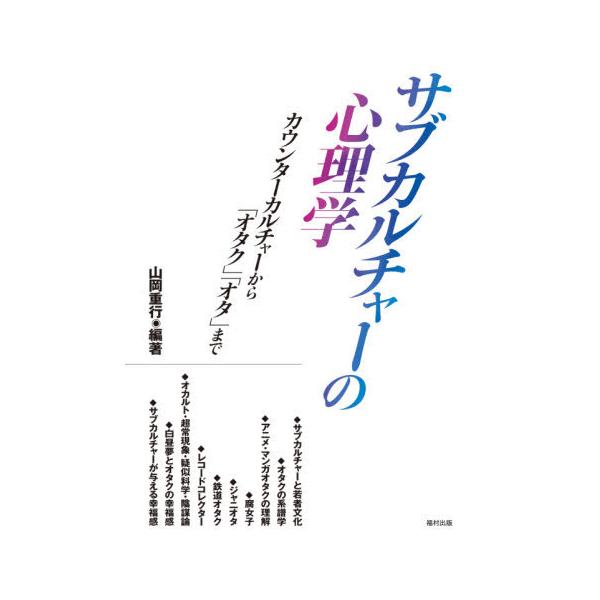 【発売日：2020年08月21日】山岡重行/編著/サブカルチャーの心理学 カウンターカルチャーから「オタク」「オタ」まで、メディア：BOOK、発売日：2020/08、重量：340g、商品コード：NEOBK-2523600、JANコード/IS...