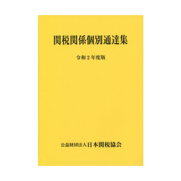 【発売日：2020年08月28日】日本関税協会/関税関係個別通達集 令和2年度版、メディア：BOOK、発売日：2020/08、重量：340g、商品コード：NEOBK-2523745、JANコード/ISBNコード：9784888954631