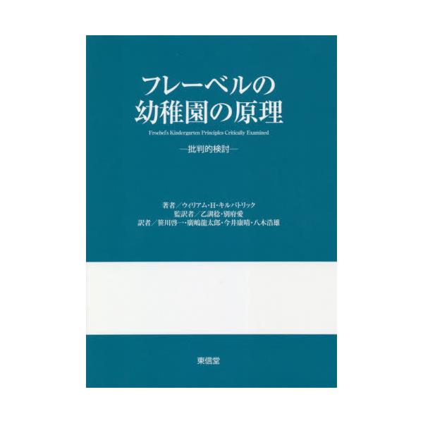 【発売日：2020年08月20日】ウィリアム・H・キルパトリック/著 乙訓稔/監訳 別府愛/監訳 笹川啓一/訳 廣嶋龍太郎/訳 今井康晴/訳 八木浩雄/訳/フレーベルの幼稚園の原理 批判的検討 / 原タイトル:Froebel’s Kinde...