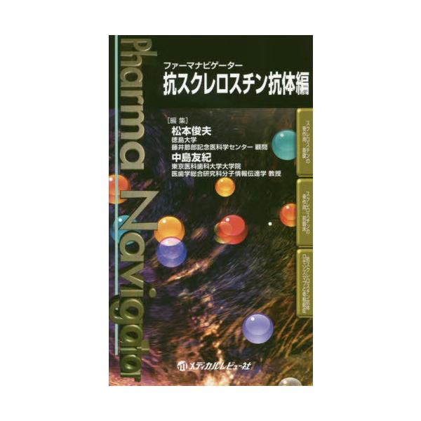 【発売日：2020年08月28日】松本俊夫/編集 中島友紀/編集/ファーマナビゲーター抗スクレロスチン抗体編、メディア：BOOK、発売日：2020/08、重量：340g、商品コード：NEOBK-2523768、JANコード/ISBNコード：...
