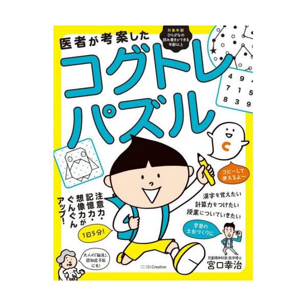 【発売日：2020年08月18日】宮口幸治/著/医者が考案したコグトレ・パズル 注意力・記憶力・想像力がぐんぐんアップ!、メディア：BOOK、発売日：2020/08、重量：275g、商品コード：NEOBK-2523780、JANコード/IS...