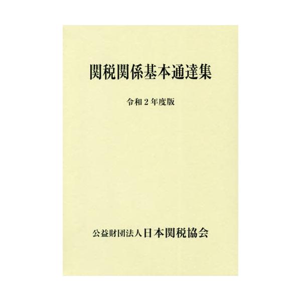 【発売日：2020年08月28日】日本関税協会/関税関係基本通達集 令和2年度版 2巻セット、メディア：BOOK、発売日：2020/08、重量：340g、商品コード：NEOBK-2523788、JANコード/ISBNコード：97848889...