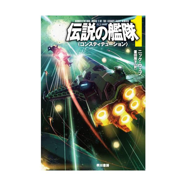 【発売日：2020年08月20日】ニック・ウェブ/著 置田房子/訳/伝説の艦隊 1 / 原タイトル:CONSTITUTION (ハヤカワ文庫 SF 2293)、メディア：BOOK、発売日：2020/08、重量：150g、商品コード：NEOB...