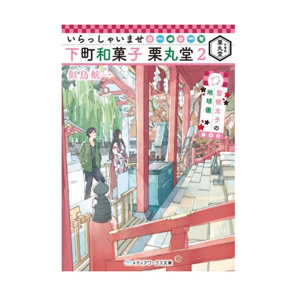 【発売日：2020年08月21日】似鳥航一/〔著〕/いらっしゃいませ下町和菓子栗丸堂 2 (メディアワークス文庫)、メディア：BOOK、発売日：2020/08、重量：150g、商品コード：NEOBK-2524128、JANコード/ISBNコ...