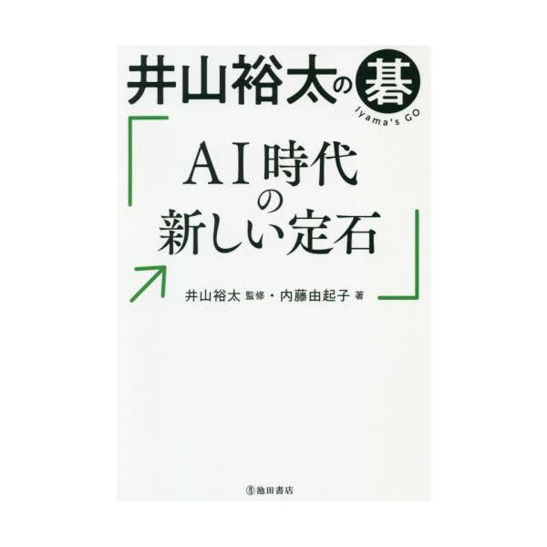 【発売日：2020年08月19日】内藤由起子/著 井山裕太/監修/井山裕太の碁AI時代の新しい定石、メディア：BOOK、発売日：2020/08、重量：340g、商品コード：NEOBK-2524167、JANコード/ISBNコード：97842...