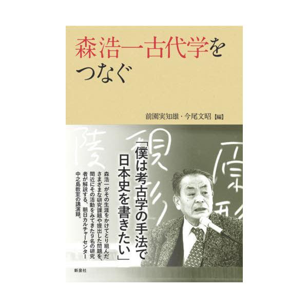 【発売日：2020年08月19日】前園実知雄/編 今尾文昭/編/森浩一古代学をつなぐ、メディア：BOOK、発売日：2020/08、重量：340g、商品コード：NEOBK-2524174、JANコード/ISBNコード：9784787720146