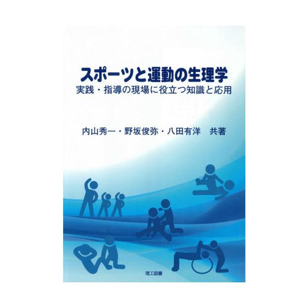 【発売日：2020年08月21日】内山秀一/共著 野坂俊弥/共著 八田有洋/共著/スポーツと運動の生理学 実践・指導の現場に役立つ知識と応用、メディア：BOOK、発売日：2020/08、重量：431g、商品コード：NEOBK-2524181...