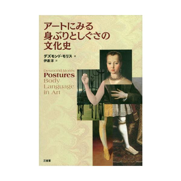 【発売日：2020年08月20日】デズモンド・モリス/著 伊達淳/訳/アートにみる身ぶりとしぐさの文化史 / 原タイトル:POSTURES、メディア：BOOK、発売日：2020/08、重量：340g、商品コード：NEOBK-2524193、...