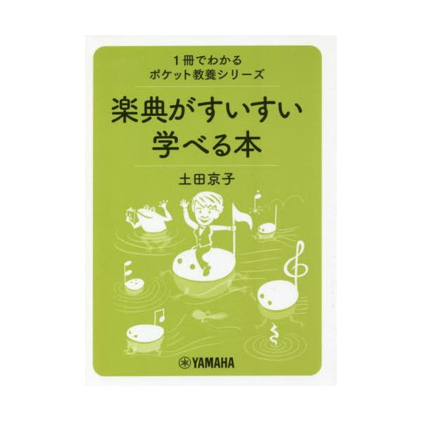 【発売日：2020年08月19日】土田京子/著/楽典がすいすい学べる本 (1冊でわかるポケット教養シリーズ)、メディア：BOOK、発売日：2020/08、重量：340g、商品コード：NEOBK-2524229、JANコード/ISBNコード：...