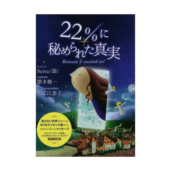 【発売日：2020年08月28日】Setsu/著 隈本健一/著 祖父江恵子/著/22%に秘められた真実、メディア：BOOK、発売日：2020/08、重量：290g、商品コード：NEOBK-2524295、JANコード/ISBNコード：978...