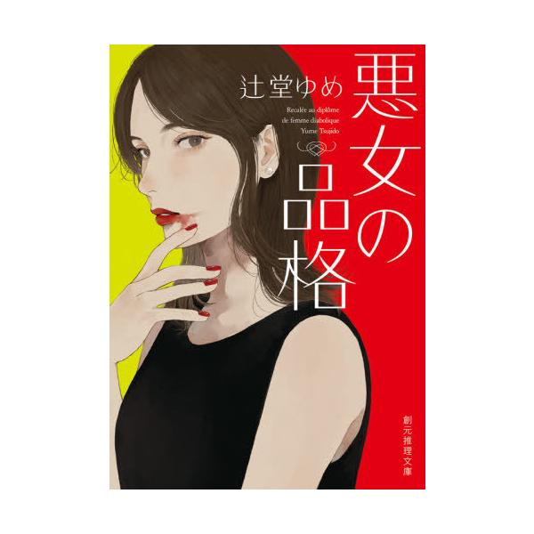 【発売日：2020年08月20日】辻堂ゆめ/著/悪女の品格 (創元推理文庫)、メディア：BOOK、発売日：2020/08、重量：150g、商品コード：NEOBK-2524306、JANコード/ISBNコード：9784488434212