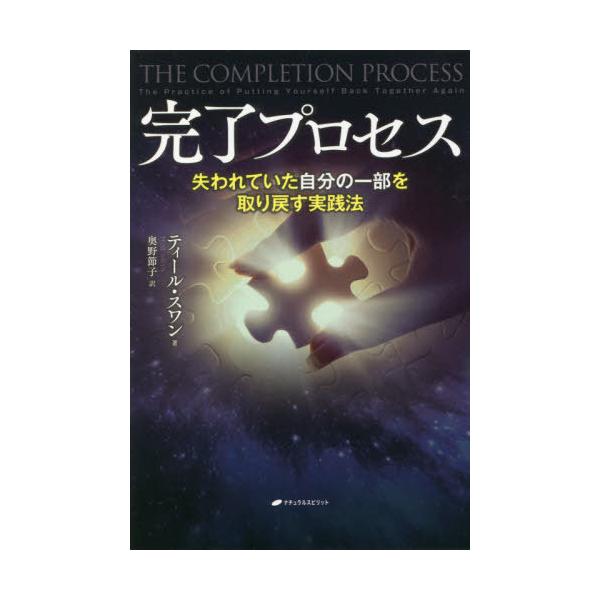 【発売日：2020年08月21日】ティール・スワン/著 奥野節子/訳/完了プロセス 失われていた自分の一部を取り戻す実践法 / 原タイトル:THE COMPLETION PROCESS、メディア：BOOK、発売日：2020/08、重量：34...