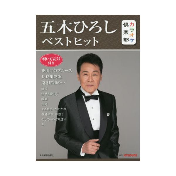 【発売日：2020年08月28日】JOYSOUND/楽譜 五木ひろしベストヒット (カラオケ倶楽部)、メディア：BOOK、発売日：2020/08、重量：340g、商品コード：NEOBK-2524500、JANコード/ISBNコード：9784...
