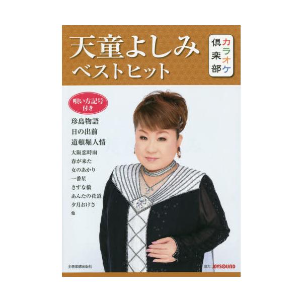【発売日：2020年08月28日】JOYSOUND/楽譜 天童よしみベストヒット (カラオケ倶楽部)、メディア：BOOK、発売日：2020/08、重量：259g、商品コード：NEOBK-2524501、JANコード/ISBNコード：9784...