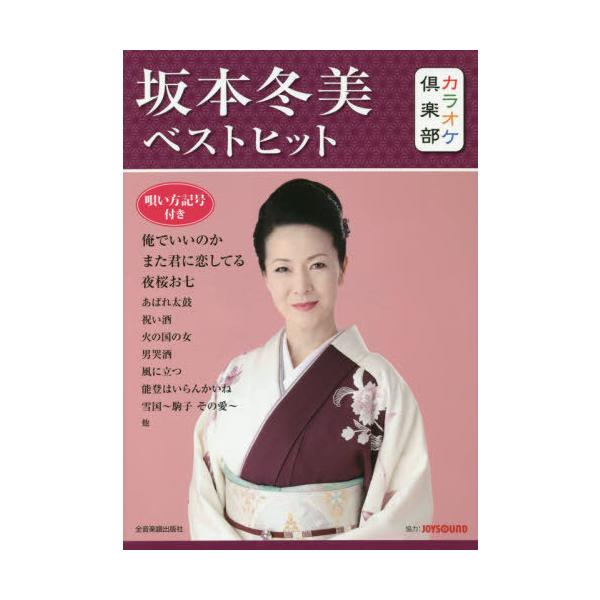 【発売日：2020年08月28日】JOYSOUND/楽譜 坂本冬美ベストヒット (カラオケ倶楽部)、メディア：BOOK、発売日：2020/08、重量：340g、商品コード：NEOBK-2524502、JANコード/ISBNコード：97841...