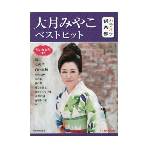 【発売日：2020年08月28日】JOYSOUND/楽譜 大月みやこベストヒット (カラオケ倶楽部)、メディア：BOOK、発売日：2020/08、重量：340g、商品コード：NEOBK-2524503、JANコード/ISBNコード：9784...