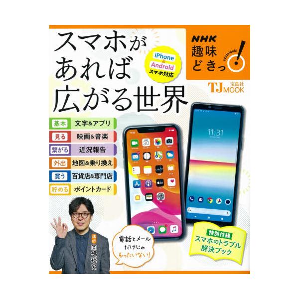 【発売日：2020年08月22日】岡嶋裕史/講師/NHK趣味どきっ! スマホがあれば広がる (TJ)、メディア：BOOK、発売日：2020/08、重量：314g、商品コード：NEOBK-2524694、JANコード/ISBNコード：9784...
