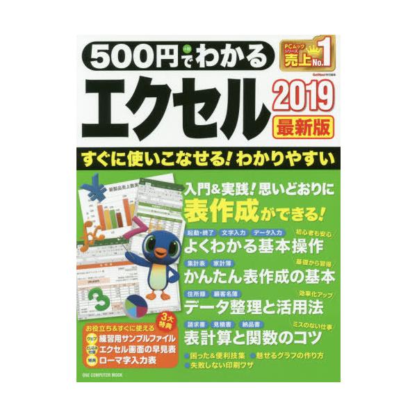 【発売日：2020年08月22日】ワン・パブリッシング/500円でわかるエクセル2019 最新版 (ONE COMPUTER MOOK)、メディア：BOOK、発売日：2020/08、重量：315g、商品コード：NEOBK-2524705、J...