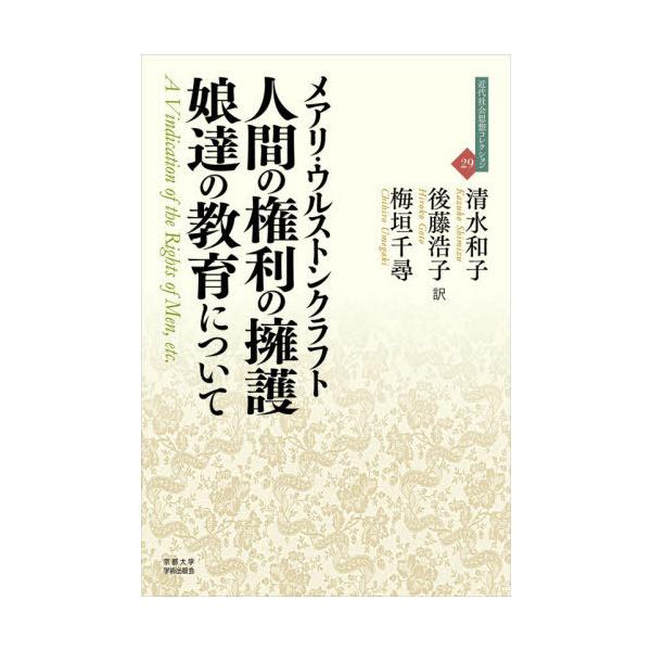 【発売日：2020年08月21日】メアリ・ウルストンクラフト/著 清水和子/訳 後藤浩子/訳 梅垣千尋/訳/人間の権利の擁護/娘達の教育について / 原タイトル:A Vindication of the Rights of Men in A...