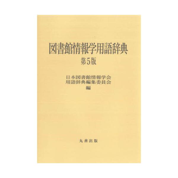 【発売日：2020年08月20日】日本図書館情報学会用語辞典編集委員会/編/図書館情報学用語辞典、メディア：BOOK、発売日：2020/08、重量：461g、商品コード：NEOBK-2524985、JANコード/ISBNコード：978462...