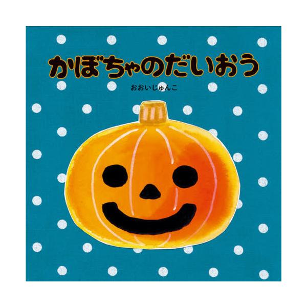 【発売日：2020年08月20日】おおいじゅんこ/作/かぼちゃのだいおう、メディア：BOOK、発売日：2020/08、重量：223g、商品コード：NEOBK-2524991、JANコード/ISBNコード：9784593101962