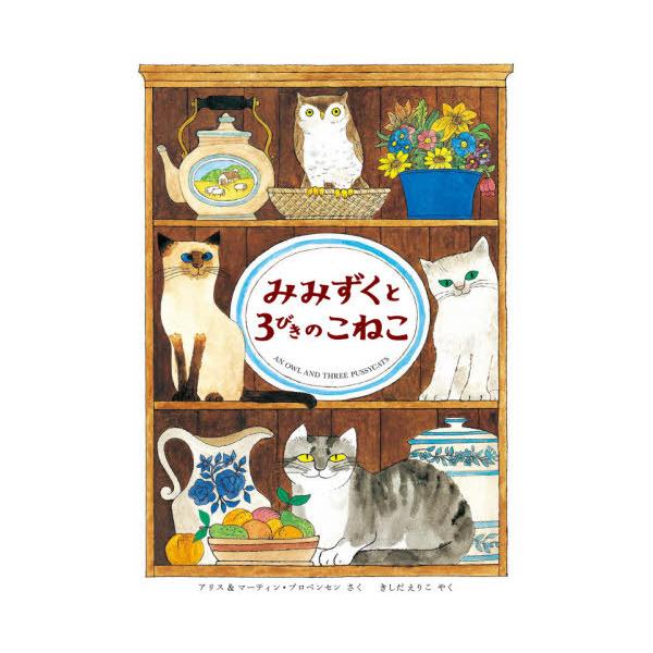 【発売日：2020年08月21日】アリス・プロベンセン/さく マーティン・プロベンセン/さく きしだえりこ/やく/みみずくと3びきのこねこ / 原タイトル:AN OWL AND THREE PUSSYCATS、メディア：BOOK、発売日：2...