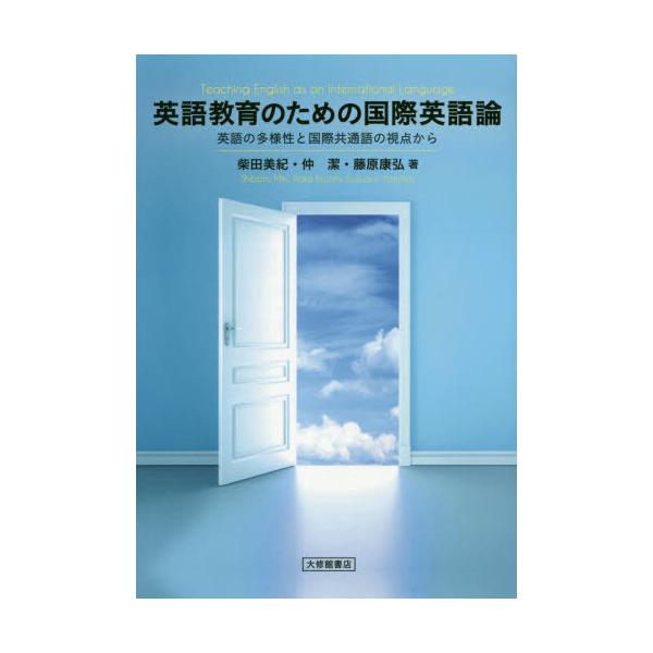 【発売日：2020年08月21日】柴田美紀/著 仲潔/著 藤原康弘/著/英語教育のための国際英語論 英語の多様性と国際共通語の視点から、メディア：BOOK、発売日：2020/08、重量：340g、商品コード：NEOBK-2525070、JA...