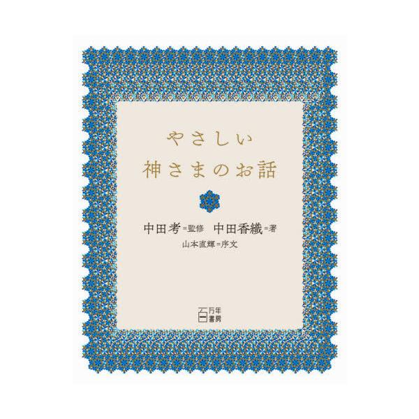【発売日：2020年09月28日】中田香織/著 中田考/監修/やさしい神さまのお話、メディア：BOOK、発売日：2020/09、重量：234g、商品コード：NEOBK-2525099、JANコード/ISBNコード：9784910053165
