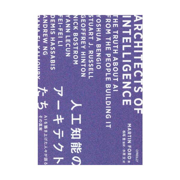 【発売日：2020年08月22日】MARTINFORD/著 松尾豊/監訳 水原文/訳/人工知能のアーキテクトたち AIを築き上げた人々が語るその真実 / 原タイトル:Architects of Intelligence、メディア：BOOK、...