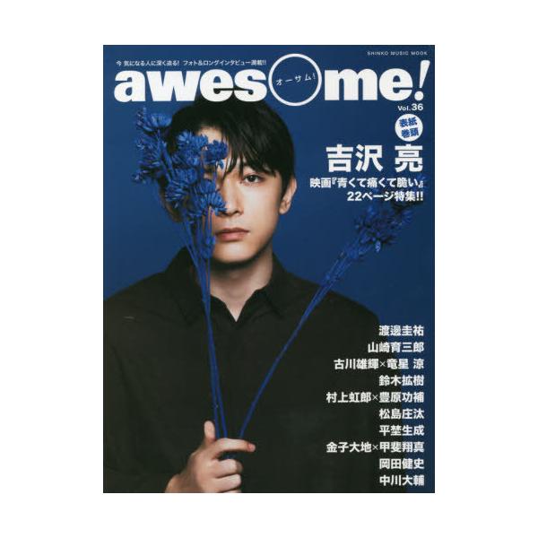 【発売日：2020年08月25日】シンコーミュージック・エンタテイメント/awesome! Vol.36【W表紙】 吉沢亮/渡邊圭祐 (SHINKO MUSIC MOOK)、メディア：BOOK、発売日：2020/08、重量：497g、商品コ...