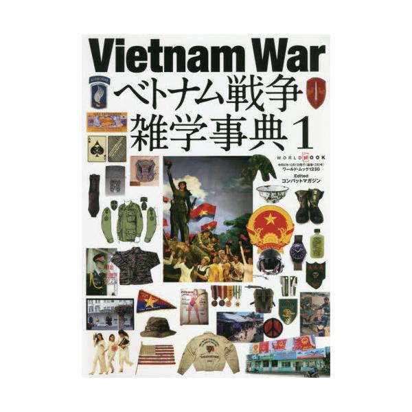 【発売日：2020年08月26日】コンバットマガジン/〔編〕/ベトナム戦争雑学事典   1 (ワールド・ムック)、メディア：BOOK、発売日：2020/08、重量：784g、商品コード：NEOBK-2525244、JANコード/ISBNコー...