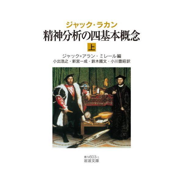 【発売日：2020年08月19日】ジャック・ラカン/〔述〕 ジャック=アラン・ミレール/編 小出浩之/訳 新宮一成/訳 鈴木國文/訳 小川豊昭/訳/精神分析の四基本概念 上 / 原タイトル:LE SEMINAIRE DE JACQUES L...