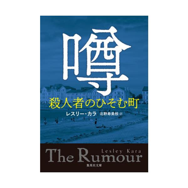 【発売日：2020年08月28日】レスリー・カラ/著 北野寿美枝/訳/噂 殺人者のひそむ町 / 原タイトル:THE RUMOUR (集英社文庫)、メディア：BOOK、発売日：2020/08、重量：150g、商品コード：NEOBK-25252...