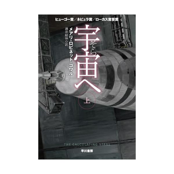 【発売日：2020年08月20日】メアリ・ロビネット・コワル/著 酒井昭伸/訳/宇宙(そら)へ 上 / 原タイトル:THE CALCULATING STARS (ハヤカワ文庫 SF 2294)、メディア：BOOK、発売日：2020/08、重...