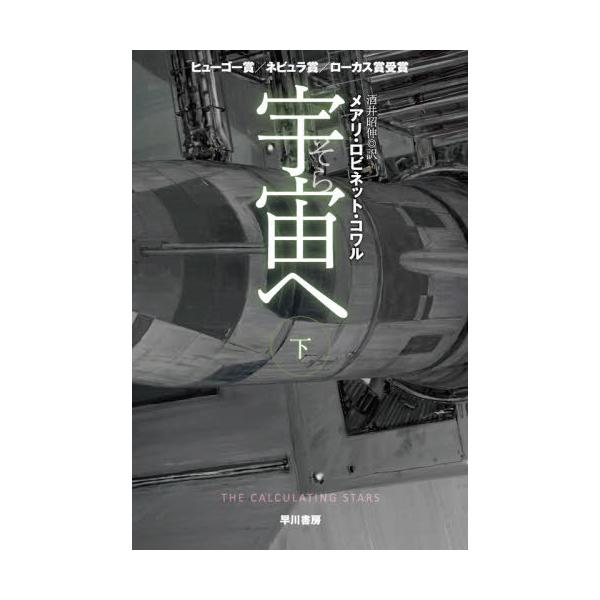 【発売日：2020年08月20日】メアリ・ロビネット・コワル/著 酒井昭伸/訳/宇宙(そら)へ 下 / 原タイトル:THE CALCULATING STARS (ハヤカワ文庫 SF 2295)、メディア：BOOK、発売日：2020/08、重...