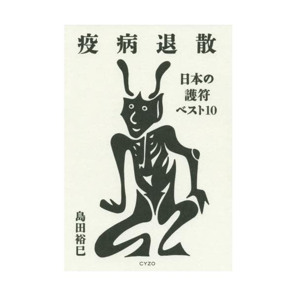 【発売日：2020年08月24日】島田裕巳/著/疫病退散 日本の護符ベスト10、メディア：BOOK、発売日：2020/08、重量：340g、商品コード：NEOBK-2525421、JANコード/ISBNコード：9784866251295