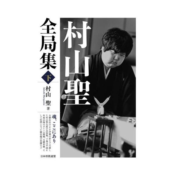 【発売日：2020年08月22日】村山聖/著/村山聖全局集 下、メディア：BOOK、発売日：2020/08、重量：340g、商品コード：NEOBK-2525462、JANコード/ISBNコード：9784839973643