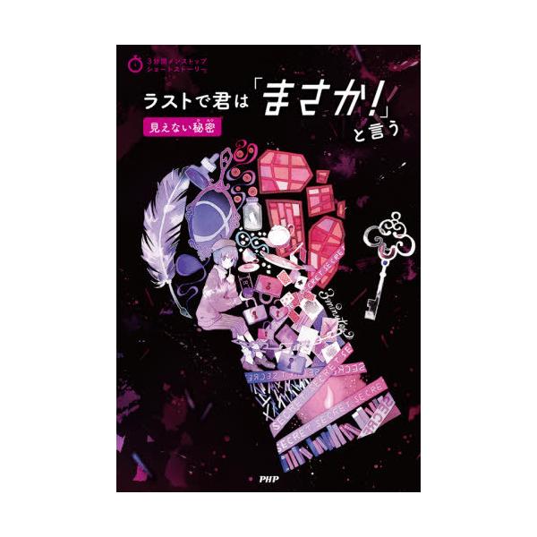 【発売日：2020年08月22日】PHP研究所/編/ラストで君は「まさか!」と言う 見えない秘密 (3分間ノンストップショートストーリー)、メディア：BOOK、発売日：2020/08、重量：340g、商品コード：NEOBK-2525479、...