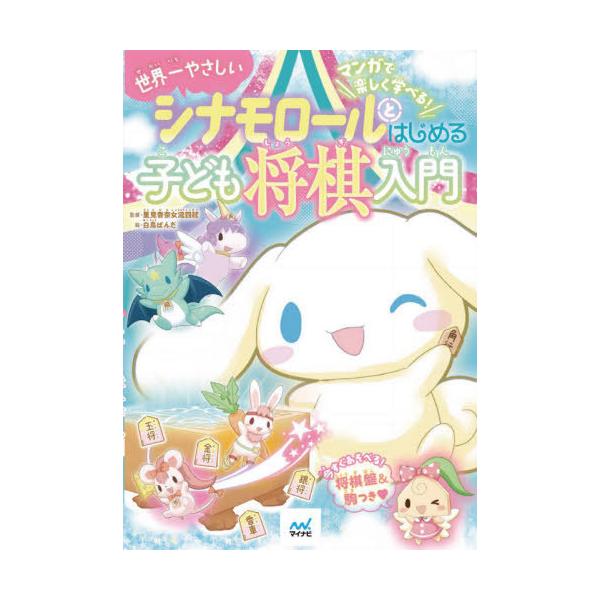 【発売日：2020年08月21日】里見香奈/監修 白鳥ぱんだ/絵/世界一やさしいシナモロールとはじめる子ども将棋入門 マンガで楽しく学べる!、メディア：BOOK、発売日：2020/08、重量：340g、商品コード：NEOBK-2525522...