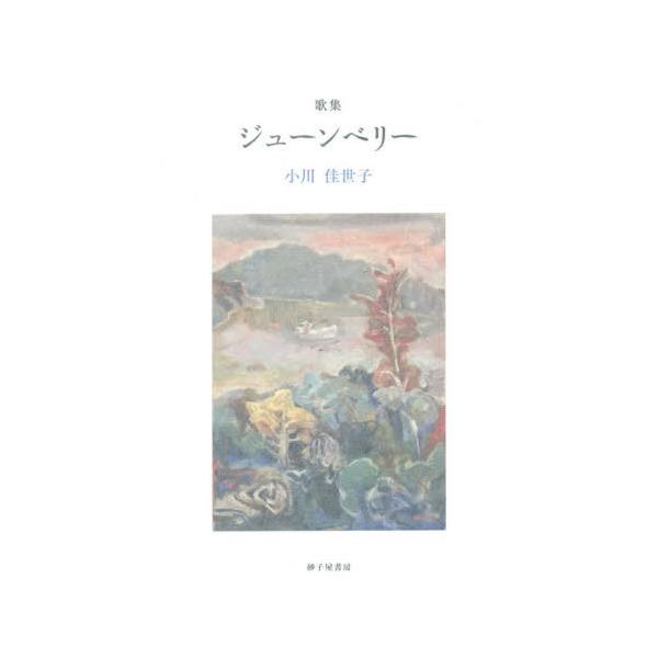 【発売日：2020年07月28日】小川佳世子/著/ジューンベリー 小川佳世子歌集、メディア：BOOK、発売日：2020/07、重量：340g、商品コード：NEOBK-2525529、JANコード/ISBNコード：9784790417606