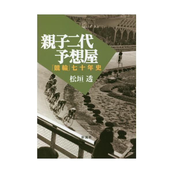 【発売日：2020年08月21日】松垣透/著/親子二代予想屋、メディア：BOOK、発売日：2020/08、重量：273g、商品コード：NEOBK-2525572、JANコード/ISBNコード：9784779126925