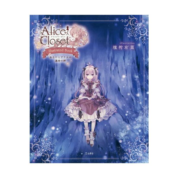 【発売日：2020年08月25日】種村有菜/イラスト/Alice Closet〜Illustrated Book〜 あなたとアリスの運命の絆、メディア：BOOK、発売日：2020/08、重量：340g、商品コード：NEOBK-2525581...