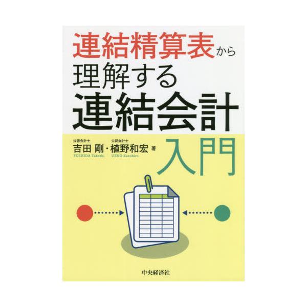 【発売日：2020年08月24日】吉田剛/著 植野和宏/著/連結精算表から理解する連結会計入門、メディア：BOOK、発売日：2020/08、重量：441g、商品コード：NEOBK-2525605、JANコード/ISBNコード：9784502...